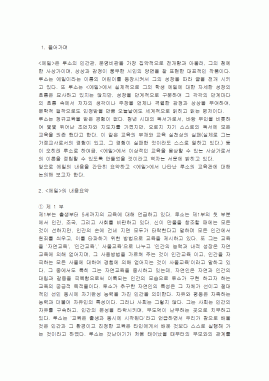 (동서양고전) 루소의 <에밀>의 내용요약과 감상문-1페이지