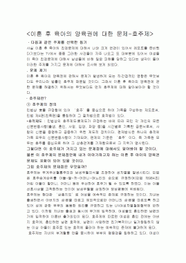 이혼 후 육아의 양육권에 대한 문제-호주제-1페이지