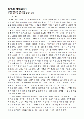 앨고어의 위기의 지구 독후감-1페이지