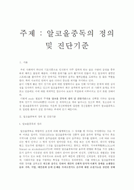 알콜중독의 정의 및 진단기준-1페이지