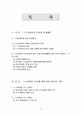 스크린쿼터의 내용과 스크린쿼터 유지 및 폐지 의견 논의(한국사회문제A형)-1페이지