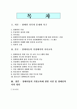 맞벌이가정, 장애아 가정 및 한부모 가정 중 하나를 택하여 그러한 가정과 자녀교육에 대하여 논하시오.[장애아 가정중심]-1페이지