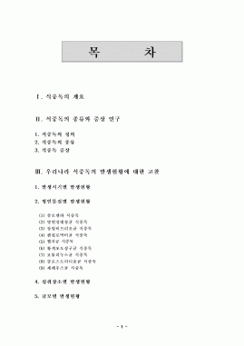 식중독의 발생상황과 식중독의 발생 특징에 대한 연구(식품위생관리 D형)-1페이지