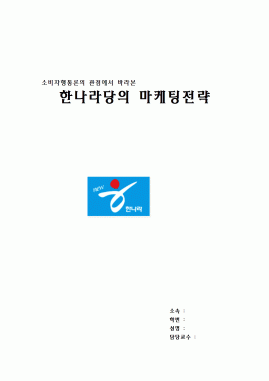 [마케팅]소비자행동론의 관점에서 본 한나라당의 마케팅전략-1페이지