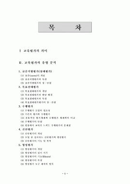 교육평가의 개념과 유형 및 교육평가의 문제점에 대한 개선방안 연구(유아연구 및 평가 D형)-1페이지