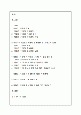 맞벌이 가정에서의 자녀교육문제에 대해-1페이지