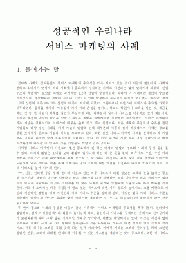 [서비스 마케팅]성공적인 우리나라 서비스 마케팅의 사례-1페이지