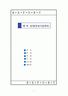 [경영학 일반]SCM(공급사슬망관리)-1페이지