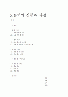 [경제사]노동력의 상품화 과정-1페이지