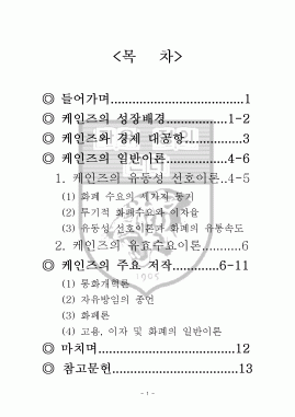 [경제사상]케인즈생애와 사상-1페이지