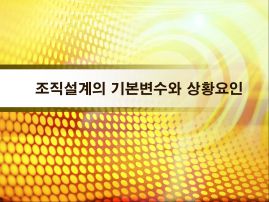 [조직설계]조직설계의 기본변수와 상황요인-1페이지