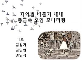 비둘기 체내 중금속 오염 모니터링-1페이지