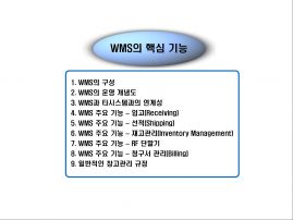 WMS (창고관리시스템)의 주요 기능-1페이지