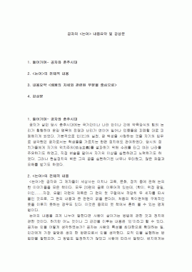 (동서양고전) 공자의 <논어> 내용요약 및 감상문--배움의 자세를 중심으로-1페이지