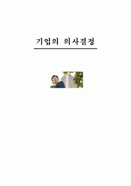 기업의 의사결정-1페이지