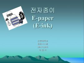 [공학/컴퓨터/통신] 전자종이(E-PAPER)-1페이지