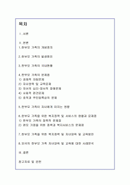 한부모 가정의 문제와 자녀교육에 대해-1페이지