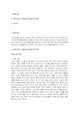 (동서양고전) 프로이드의 <꿈의해석> 내용요약 및 감상문(제 6 장을 중심으로)-1페이지