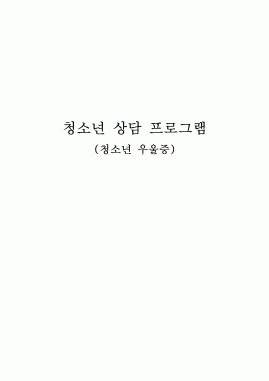 [청소년문제]청소년 상담 프로그램(청소년 우울증)-1페이지