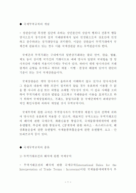 국제무역규칙의 종류와 고찰-1페이지