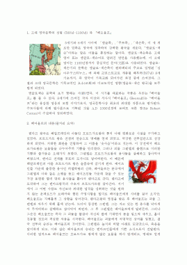 베오울프 감상문-1페이지