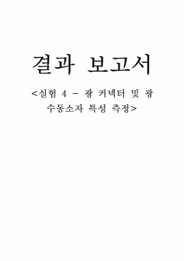 결과-광 커넥터 및 광 수동소자 특성 측정-1페이지