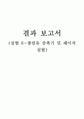 결과-광섬유 증폭기 및 레이저 실험-1페이지