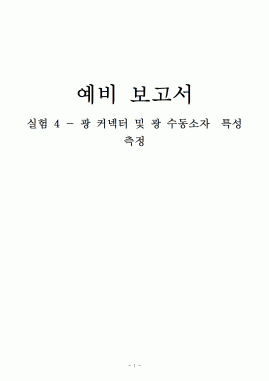 예비-광 커넥터 및 광 수동소자  특성 측정-1페이지