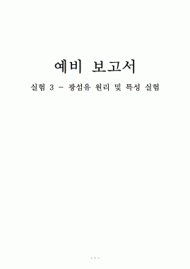 광섬유 원리 및 특성 실험-1페이지