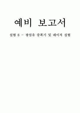 예비-광섬유 증폭기 및 레이저 실험-1페이지