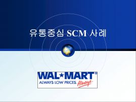 월마트의 SCM도입사례-1페이지