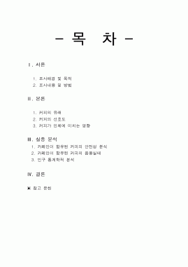 [제품분석]커피 소비증가와 카페인 섭취에 따른 문제점과 해결방안-1페이지