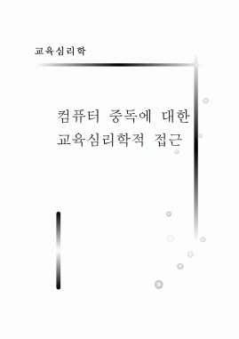 [교육심리학]컴퓨터 중독에 대한 교육심리학적 접근-1페이지