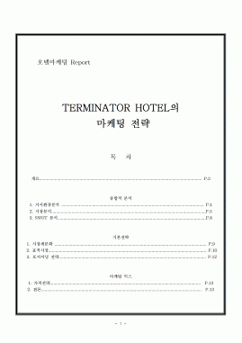 [마케팅,호텔]호텔의 마케팅 전략 (직접호텔(TERMINATOR)을 운영한다 가정하에 만든 호텔 마케팅전략자료)-1페이지