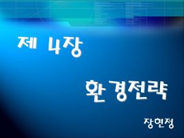 환경전략-1페이지