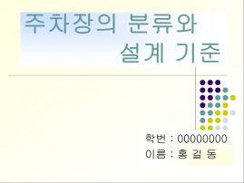 주차장의 분류와 설계기준-1페이지