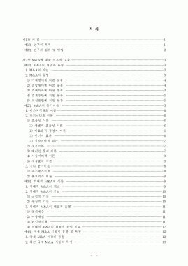 적대적 M&A(기업인수합병)에 대한 대응방안-외국자본에 의한 M&A를 중심으로-1페이지