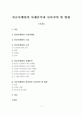 가슴마케팅의 사례분석과 나아가야 할 방향-1페이지