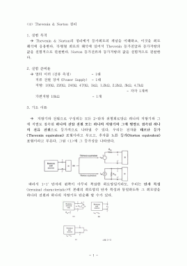 예비레포트 - 테브난, 노턴 정리-1페이지