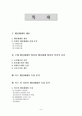 근대적인 행정체제 형성의 역사적인 요인 및 서구 행정체제의 특징에 관한 연구(비교행정론 B형)-1페이지