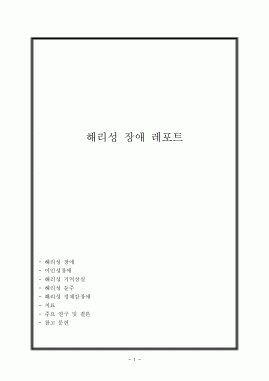 [정신병리학]해리성 장애에 대한 조사-1페이지