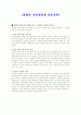 불황속 저성장업계 성공전략-1페이지