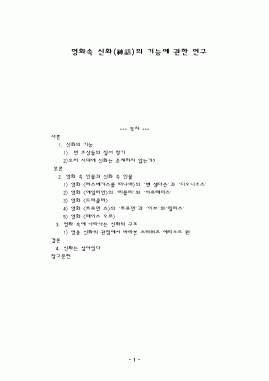 영화속 신화(神話)의 기능에 관한 보고서-1페이지