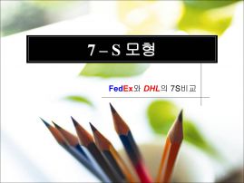 [경영학] FedEx와 DHL의 7S비교-1페이지