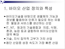 국내 바이오 산업 분석, 정의, 특성, 현황, 대표기업 분석, 전망, 문제점, 개선방안 제언-1페이지