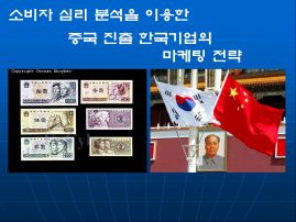 (마케팅 전략 분석) 소비자 심리 분석을 활용한 중국 진출 한국기업의 마케팅 전략 (SPT, 4P, SWOT 모두 포함)-1페이지