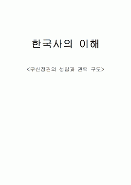 <무신정권의 성립과 권력 구도>-1페이지