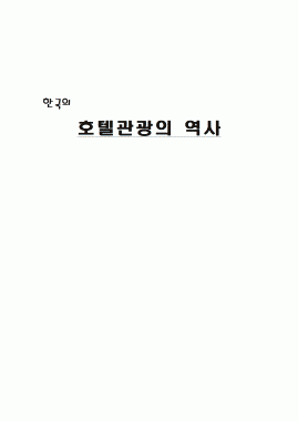 한국관광산업의 역사-1페이지