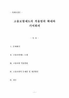 고용보험제도의 적용범위 확대와 기여회피(소개,적용범위,문제점및 해결방안)-1페이지