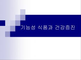 [가정학] 기능성 식품과 건강증진-1페이지